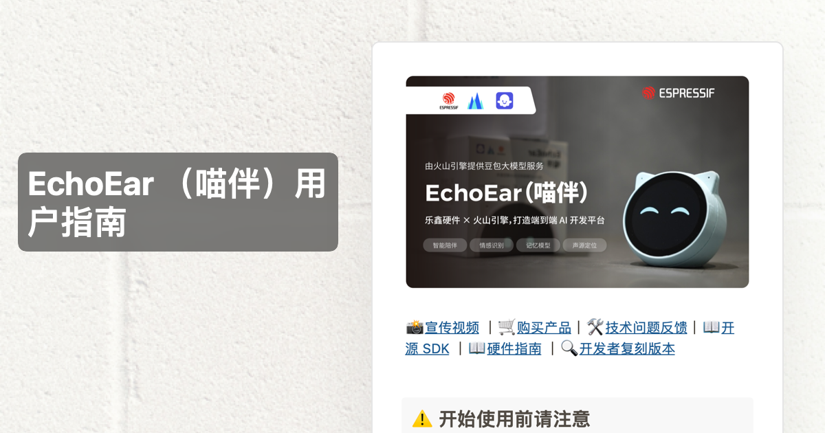 EchoEar （喵伴）用户指南