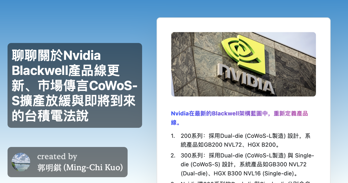 聊聊關於Nvidia Blackwell產品線更新、市場傳言CoWoS-S擴產放緩與即將到來的台積電法說