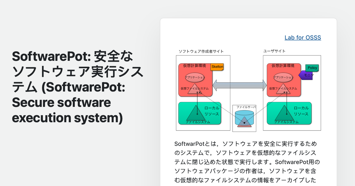 SoftwarePot: 安全なソフトウェア実行システム (SoftwarePot: Secure software execution system)