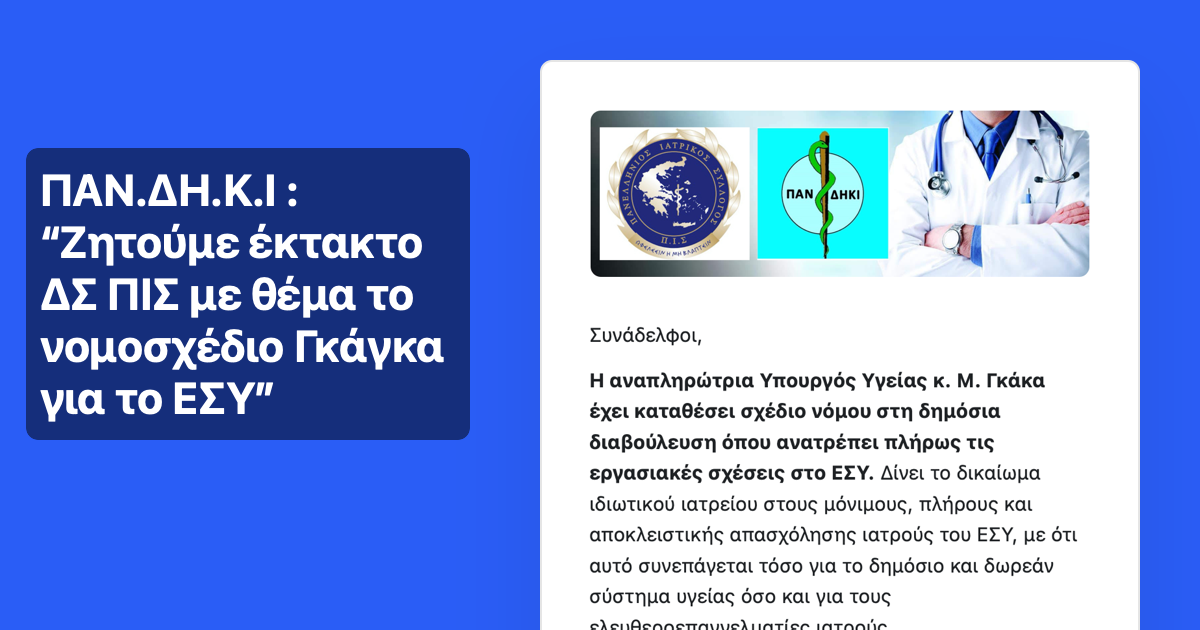 ΠΑΝ.ΔΗ.Κ.Ι : “Ζητούμε έκτακτο ΔΣ ΠΙΣ με θέμα το νομοσχέδιο Γκάγκα για ...