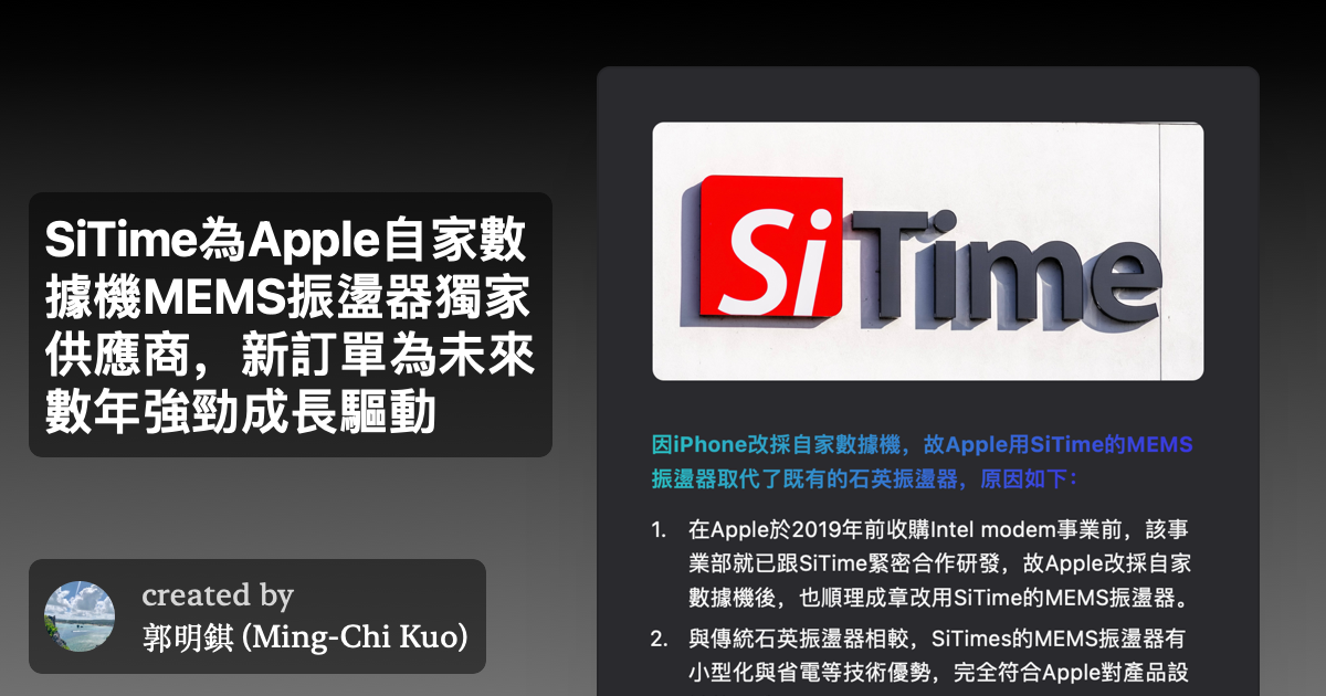 SiTime為Apple自家數據機MEMS振盪器獨家供應商，新訂單為未來數年強勁成長驅動
