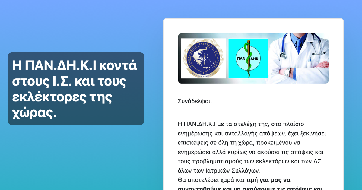 Η ΠΑΝ.ΔΗ.Κ.Ι κοντά στους Ι.Σ. και τους εκλέκτορες της χώρας.