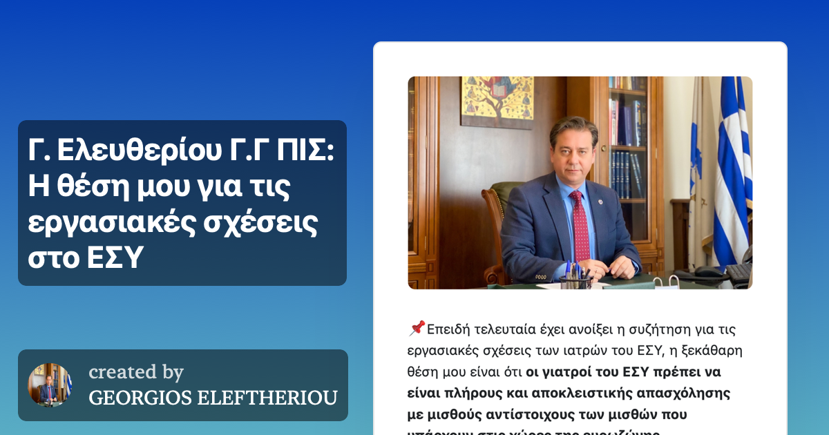 Γ. Ελευθερίου Γ.Γ ΠΙΣ: Η θέση μου για τις εργασιακές σχέσεις στο ΕΣΥ