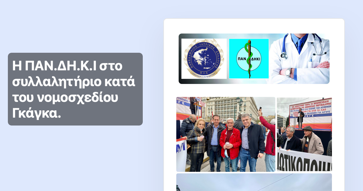 Η ΠΑΝ.ΔΗ.Κ.Ι στο συλλαλητήριο κατά του νομοσχεδίου Γκάγκα.