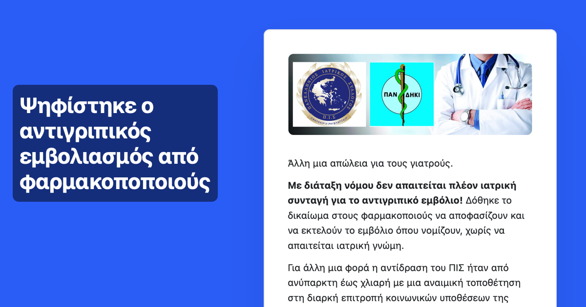 Ψηφίστηκε ο αντιγριπικός εμβολιασμός από φαρμακοποποιούς