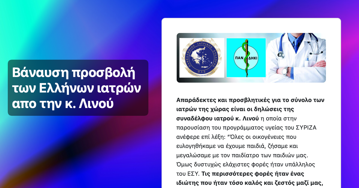 Βάναυση προσβολή των Ελλήνων ιατρών απο την κ. Λινού