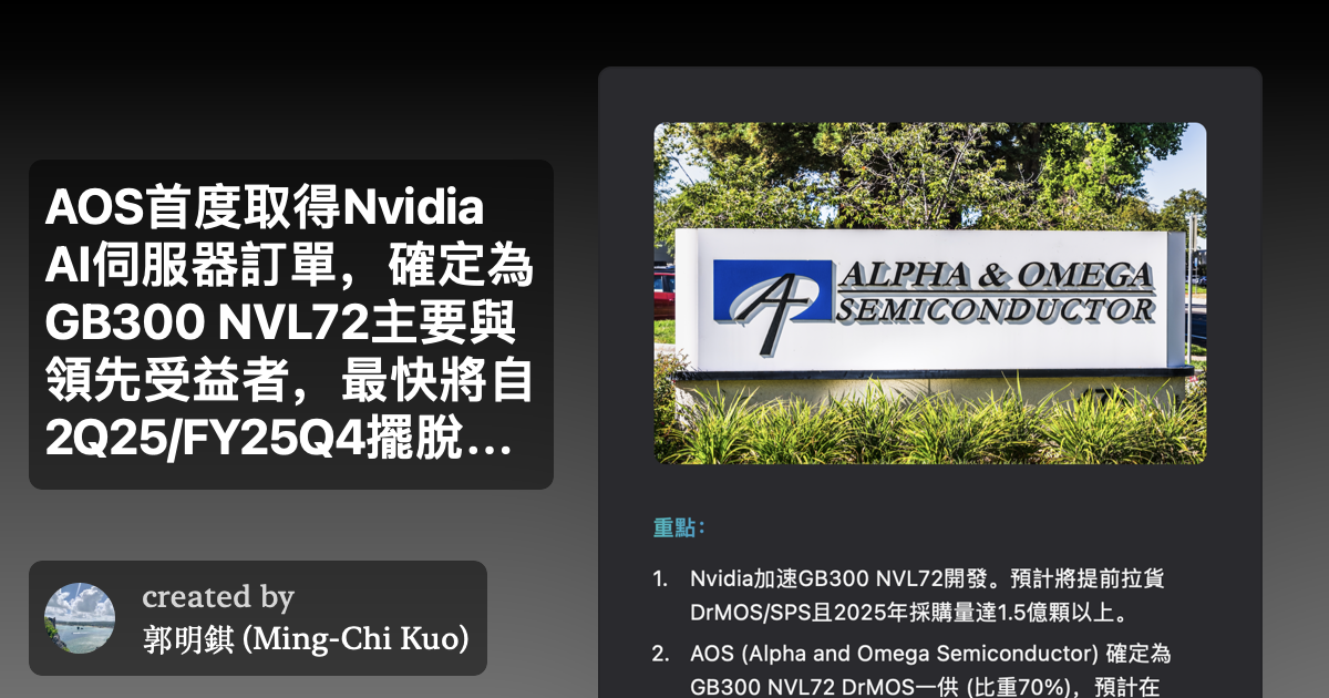 AOS首度取得Nvidia AI伺服器訂單，確定為GB300 NVL72主要與領先受益者，最快將自2Q25/FY25Q4擺脫虧損