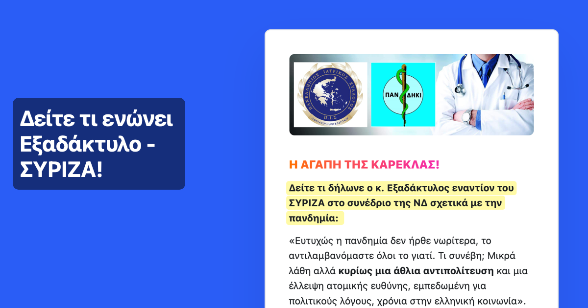 Δείτε τι ενώνει Εξαδάκτυλο - ΣΥΡΙΖΑ!